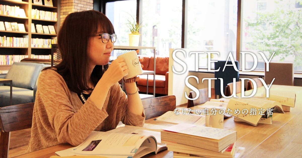 札幌の会員制自習室 - Steady Study（ステディスタディ） | 札幌駅・大通り駅から徒歩5分